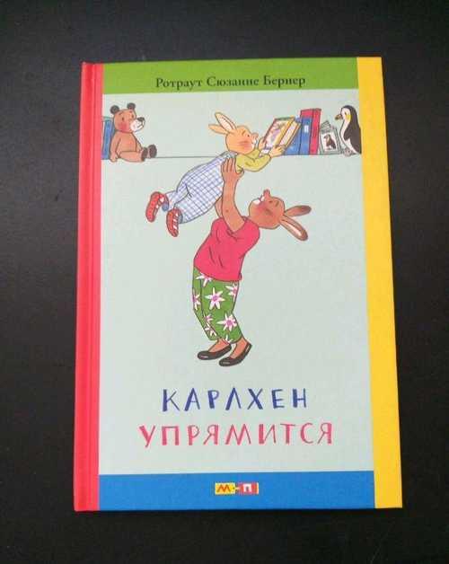 "Карлхен упрямится", Ротраут Бернер