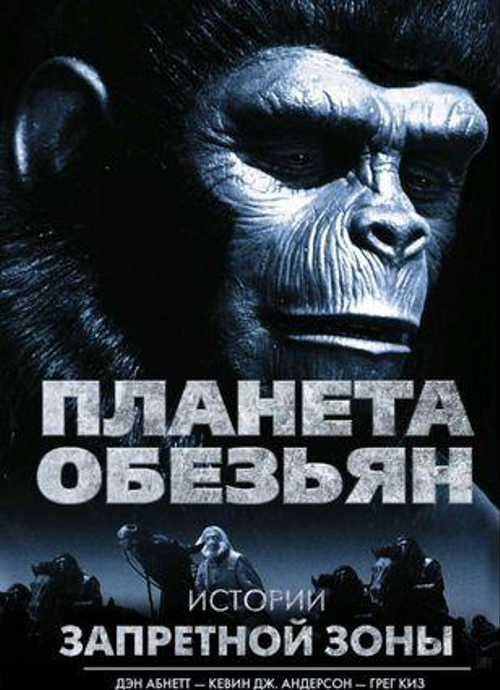 Книга " планета обезьян"