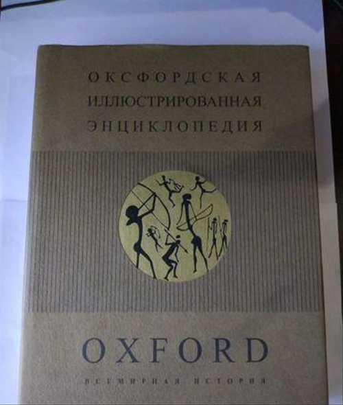 Оксфордская иллюстрированная энциклопедия Т.3