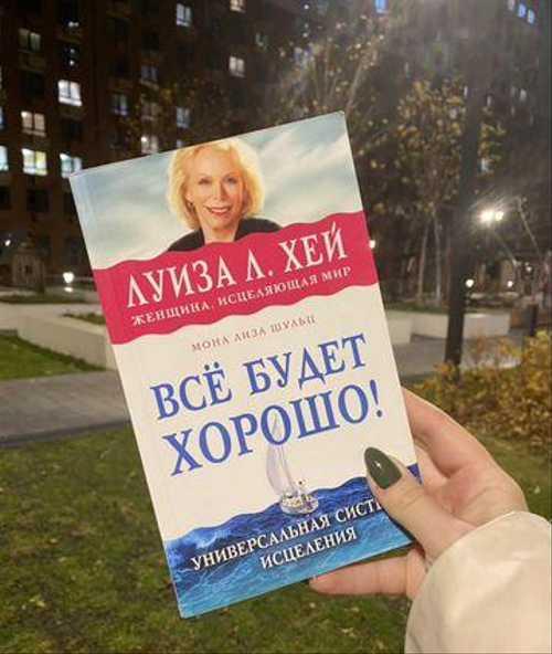 Книга «все будет хорошо» Луиза Хэй