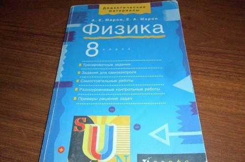 Физика 9 класс дидактические материалы. Марон а е физика. Дидактические материалы по физике 8 класс. Физика 7 класс Марон а н е 2023. Марон физика 7 класс опорные конспекты купить.