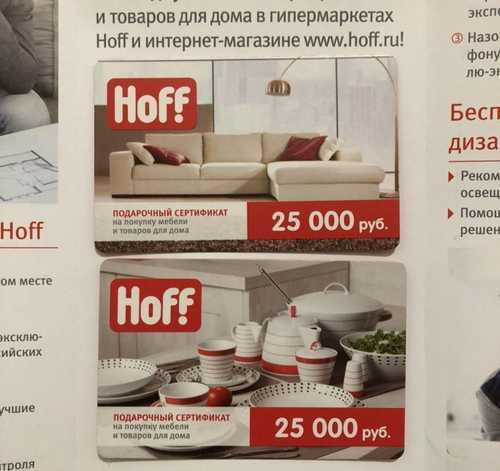 Hoff сертификат новоселам. Сертификат Hoff. Подарочный сертификат Hoff. Hoff скидка. Купон хофф 25000.