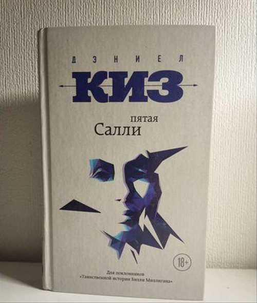 Пятое салли. Пятая Салли книга. Пятая Салли книга корешок. Книга Дэниэла Тэммета. Кисс пятая Салли книга.