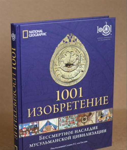 Энциклопедия детская 1001 изобретение. National ge