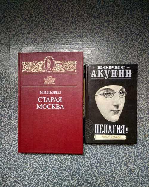 Москва в книгах акунина. Книга 2006 года Акунин стоимость 2 том.