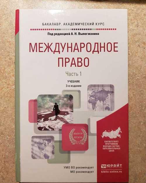 Международное право. Часть 1. Учебник (Под редакци