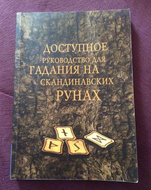 Книги по Таро и рунам