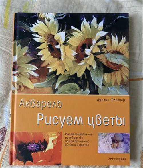 Аделин Флетчер: Акварель. Рисуем цветы