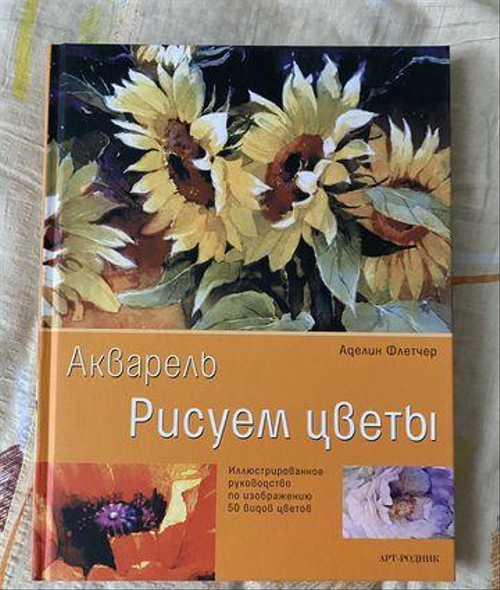 Аделин флетчер акварель рисуем цветы pdf