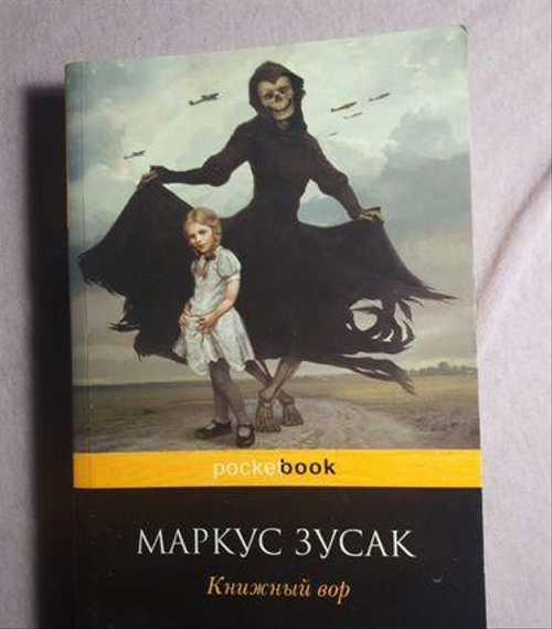 Книга Книжный вор