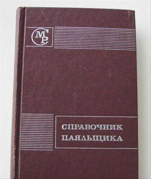 Хряпин В. Е. Справочник паяльщика