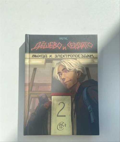 «Дёшево и сердито. Том 2» Мария Протас