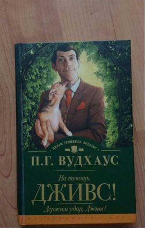 П.Г. Вудхаус "На помощь, Дживс Держим удар, Дживс"