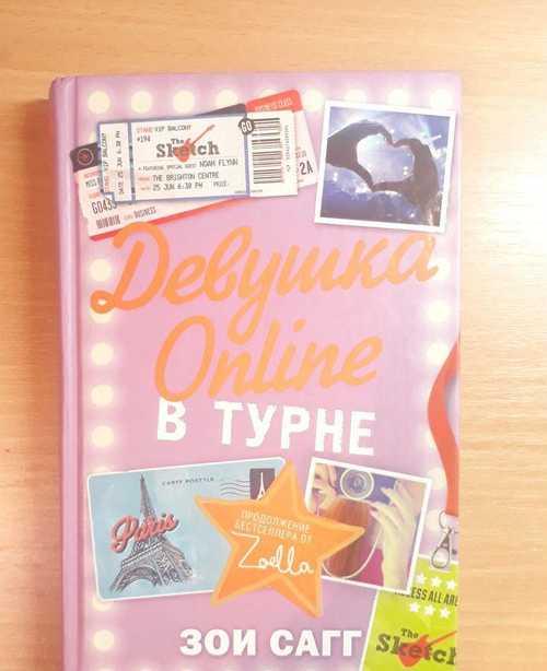 Книга "Девушка online 2"