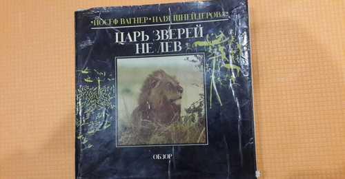 Царь зверей не Лев