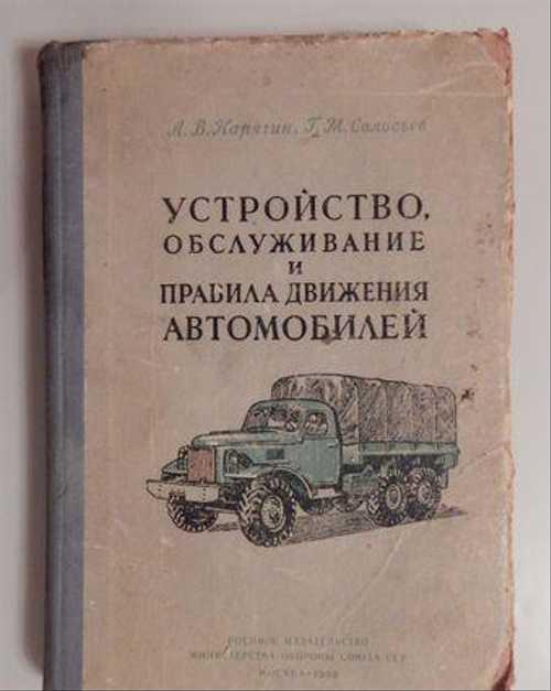 Универсальное пособие автомобиль. Книга грузовые автомобили. Устройство и техническое обслуживание грузовых автомобилей книга. Устройство автомобиля книга. Устройство техническое обслуживание и ремонт автомобилей учебник.