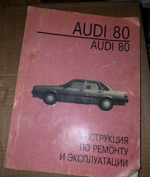 Каталог руководство по ремонту Audi 80