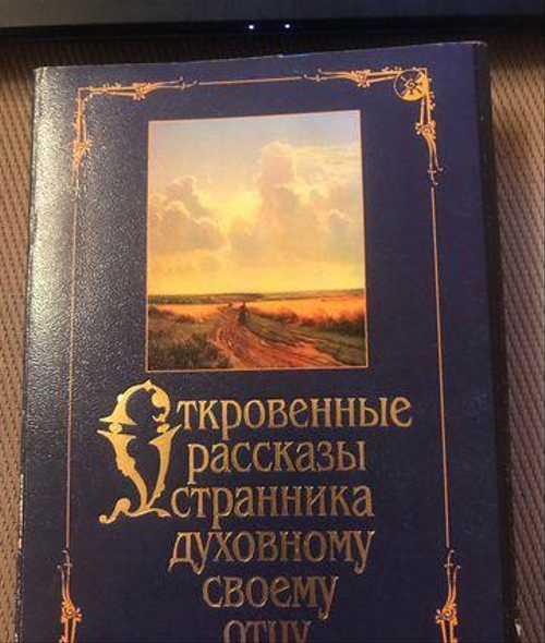 "Откровенные рассказы странника Духовному отцу"