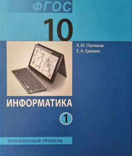 Поляков информатика 10 класс часть 1 новая