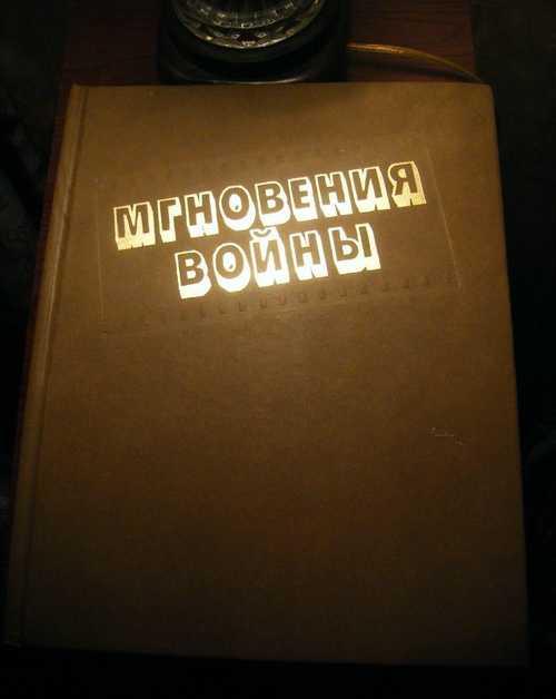Мгновения войны - фотоальбом - 1941-45 - 456 стр