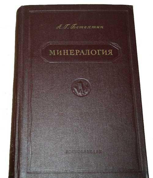 Бетехтин А. Г. Минералогия. Издание 1-ое. 1950 г