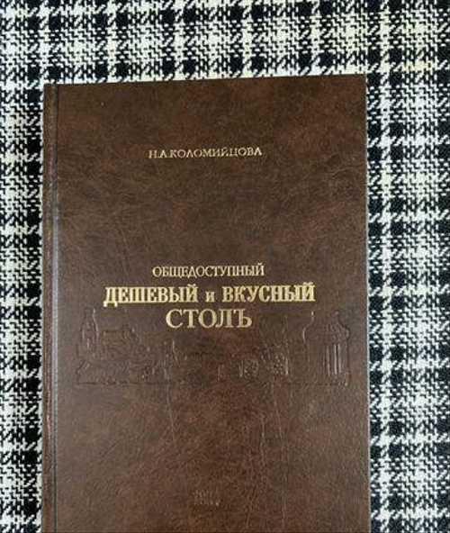 Книга общедоступный дешевый и вкусный столъ