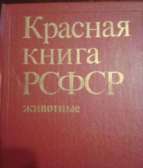Красная книга РСФСР. Животные