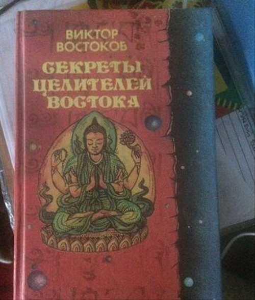 Книга Секреты восточных целителей