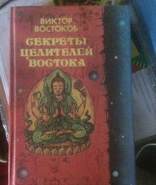 Восточный целитель. Секреты Целителей Востока.