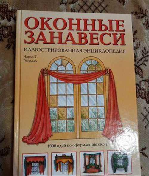 Книга выкройки оконные занавески