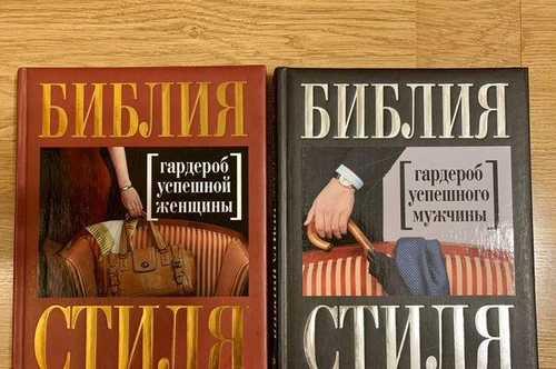 2 Книги Библия стиля. Дресс-код успешной женщины