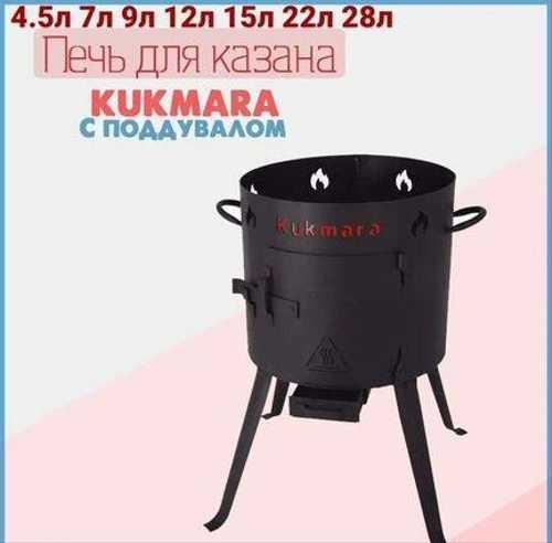 Печь для казана Kukmara от 4.5л до 28л