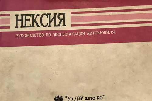 Руководство по эксплуатации Daewoo Nexia