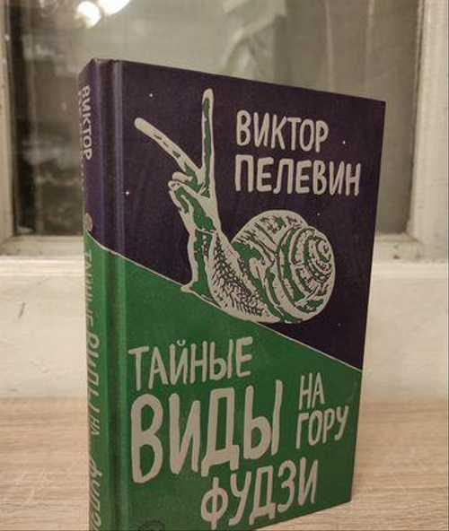 Тайные виды на гору Фудзи Виктор Пелевин книга отзывы описание героев. Пелевин Фудзи вышла на Коломенской.