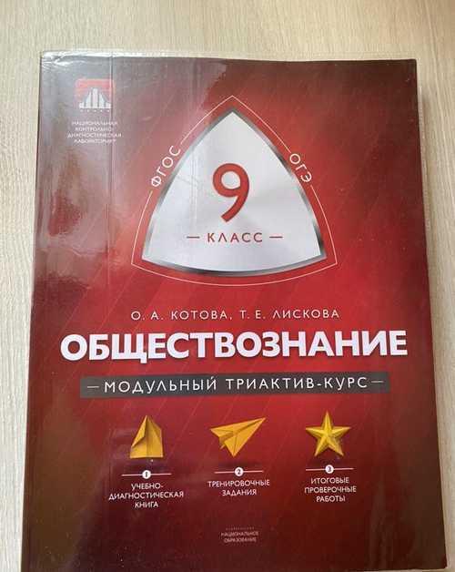 Триактив, 9 класс. Авторы- Котова, Лискова