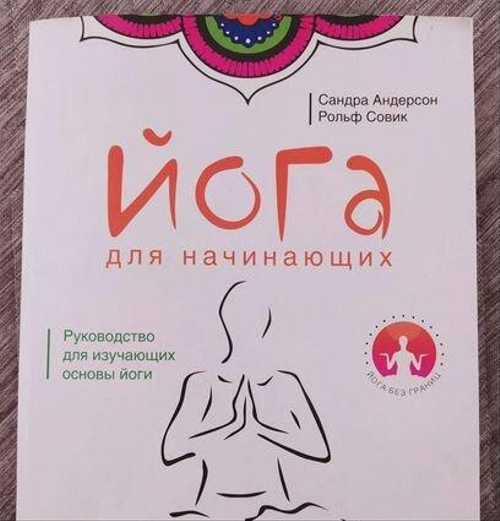 Книга Йога для начинающих