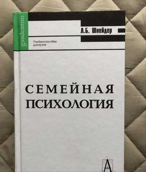 Книги про семейную психологию. Семейная психология Шнейдер корешок книги.