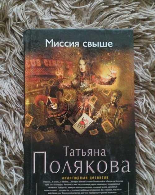 Книга. миссия свыше