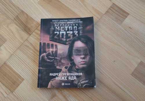 Книга Вселенная Метро 2033 Ниже ада