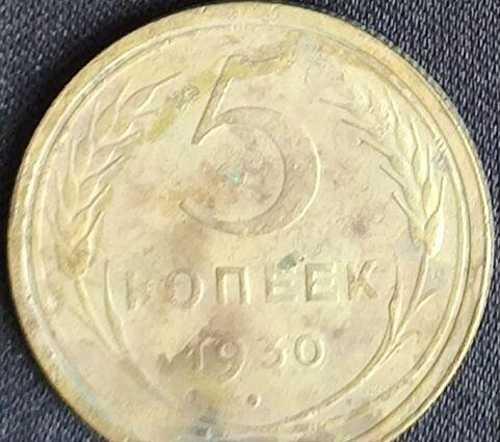 5 копеек 1930