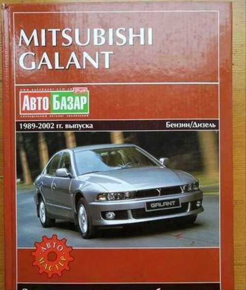 Книга по ремонту mitsubishi galant