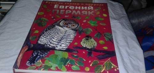 Пермяк Евгений Русские сказки о природе