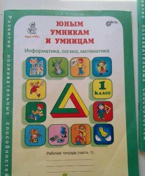 Учебное пособие Юным умникам и умницам. 2 части