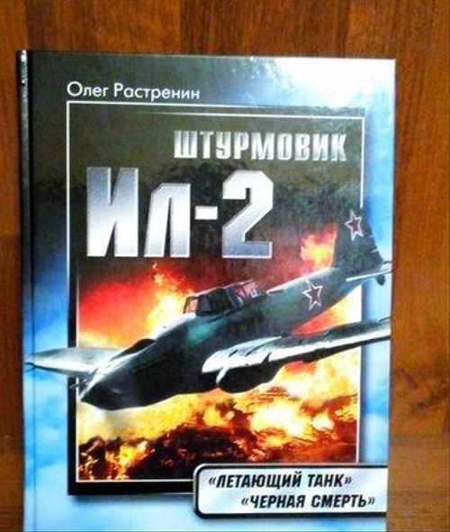 Книга О.Растренин "Штурмовик Ил-2"