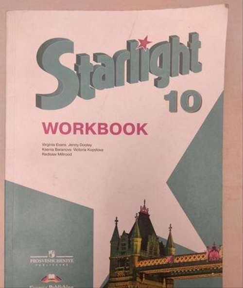 Рабочая тетрадь Starlight 10 класс. Workbook 10 класс. Гдз английский язык 10 класс Starlight Workbook. Starlight 10 Workbook. Английский язык 9 старлайт воркбук