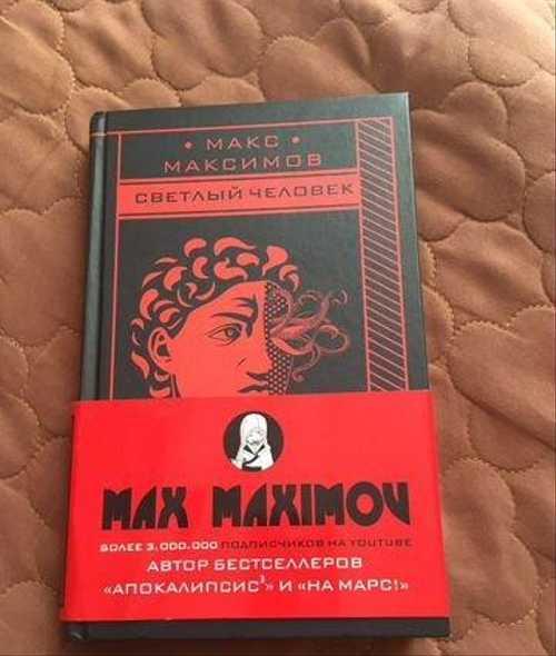 Макс максимов «Светлый человек»