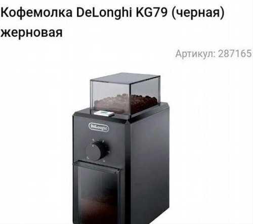 Кофемолка DeLonghi KG79 (черная) жерновая