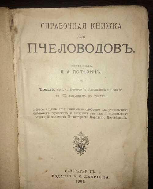 1904, Справочная книжка для Пчеловодов