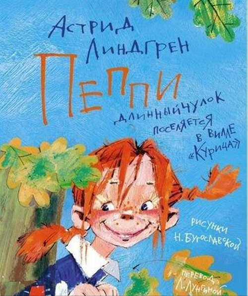 Детские книги Пеппи длинный чулок