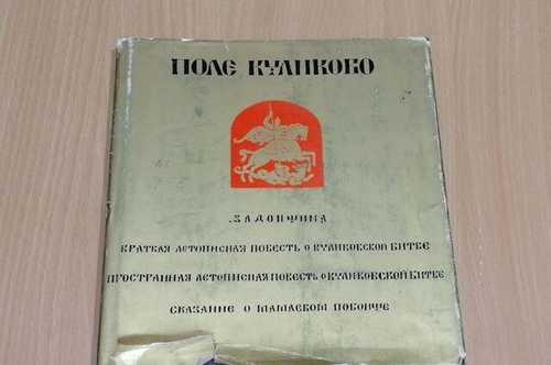 Книга Поле Куликово Сказание о битве на Дону 1980